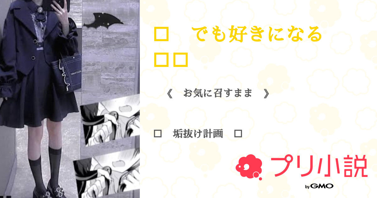 第1話： ︎ start ︎（💭 でも好きになる 💖🌀）｜無料スマホ夢小説ならプリ小説 byGMO